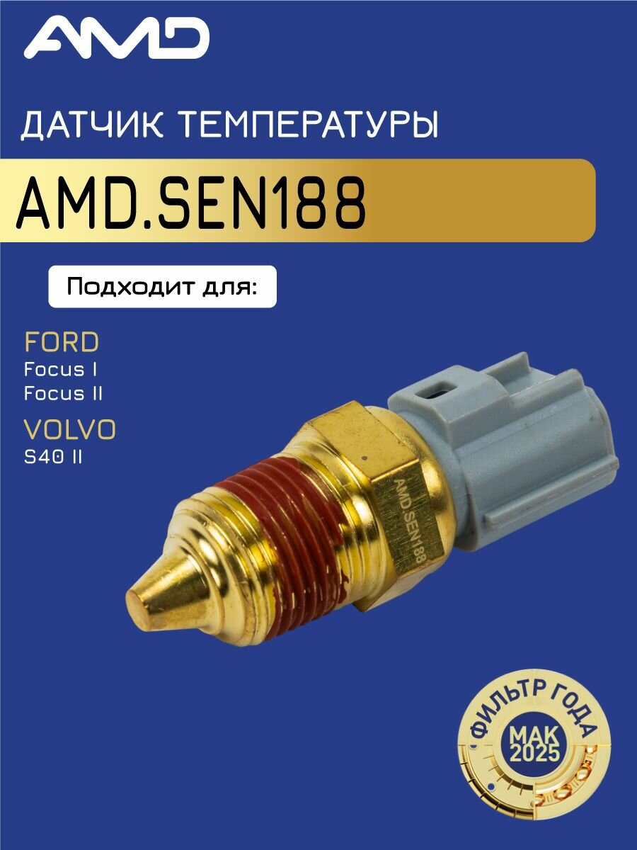 Датчик температуры Форд Фокус 1, Фокус 2, Фьюжн