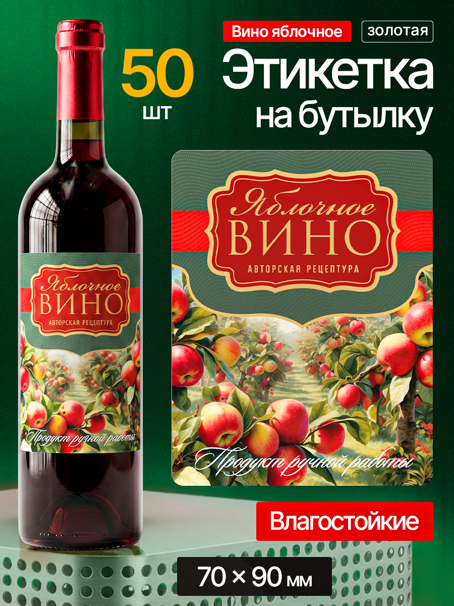 Этикетка наклейка на бутылку МастерВар "вино яблочное", 7*9 см, пленка, для вина, (50 штук)