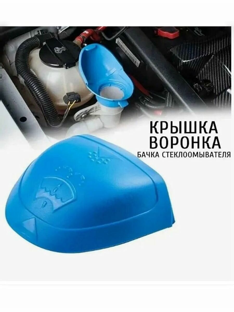 Крышка-воронка бачка омывателя 6V0955485