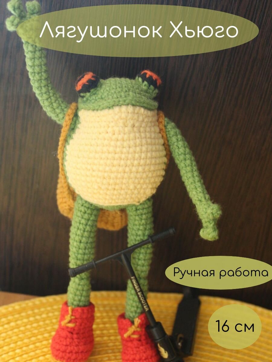 Лягушонок Хьюго с самокатом, интерьерная игрушка ручной работы, 16 см