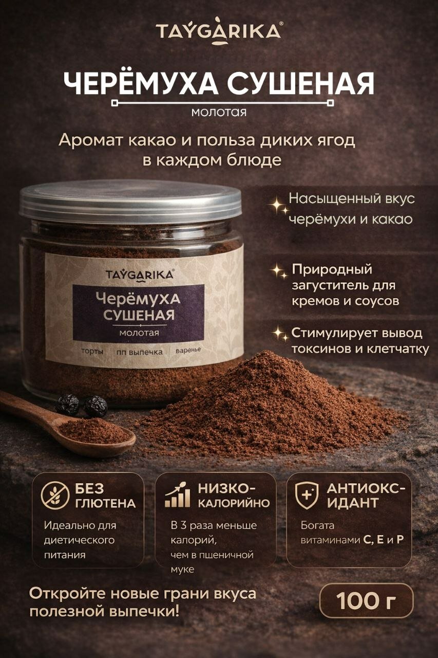 Черемуха молотая, сушеная (мука) Taygarika, Тайгарика 100гр