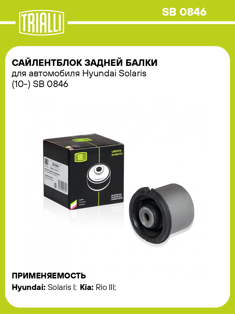 Сайлентблок задней балки для автомобиля Hyundai Solaris (10-) SB 0846 TRIALLI