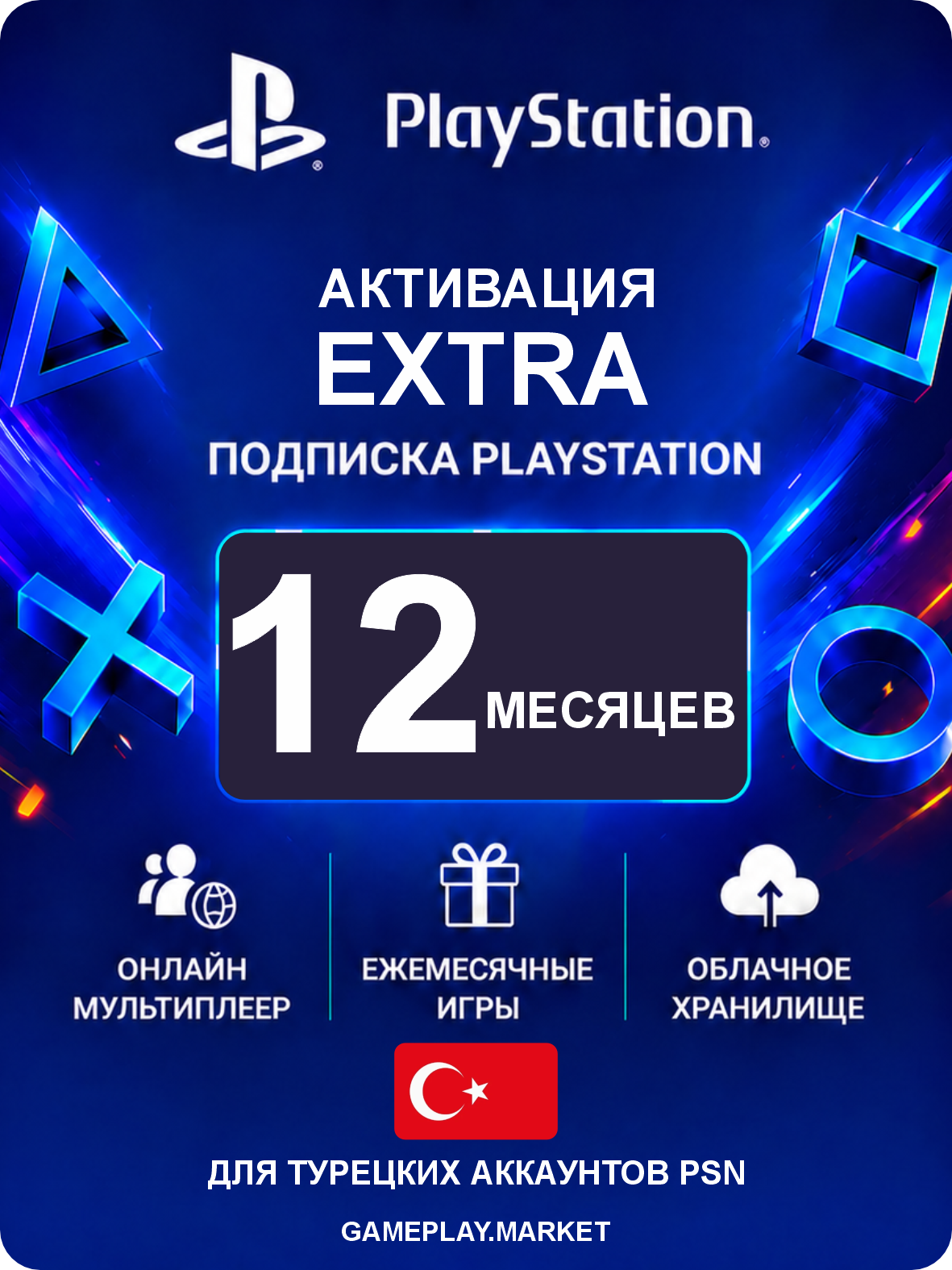 Активация подписки Extra Playstation на 12 месяцев для Турецкого аккаунта / Activation PSN Extra 12 months