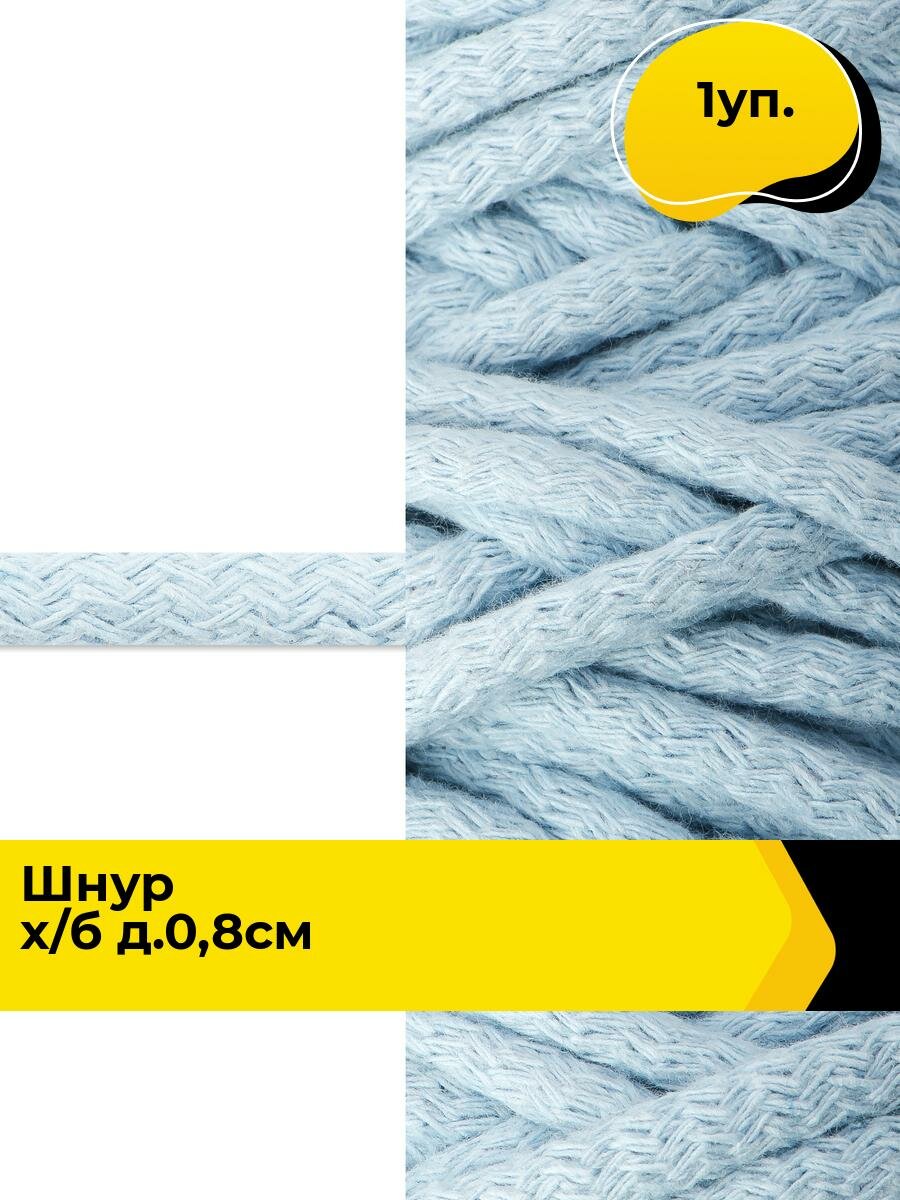 Шнур для рукоделия плетеный бытовой, веревка, шпагат джутовый, 1 уп.