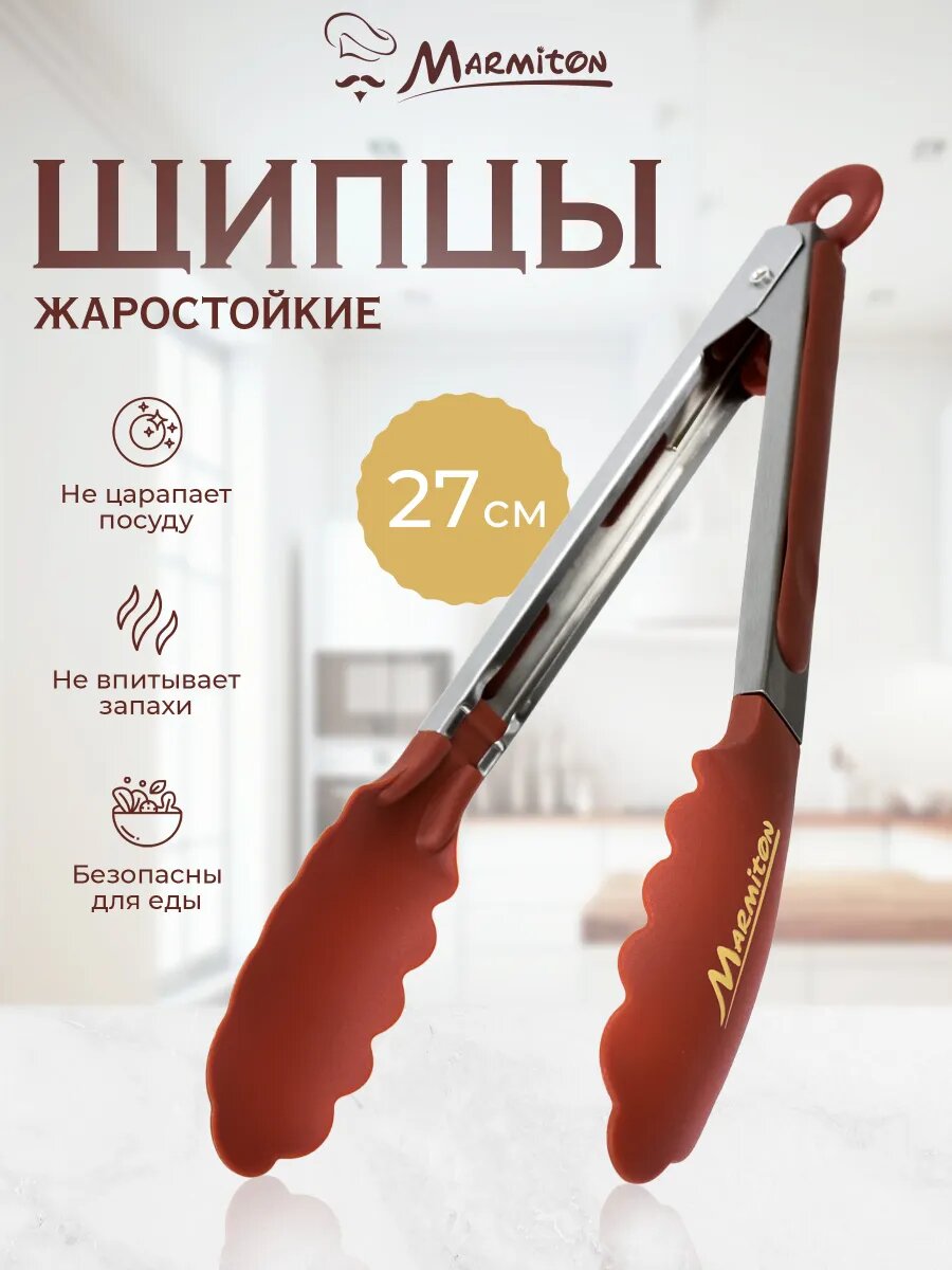 Щипцы кухонные "акссессуры для приготовления_мармитон", длина 27 см