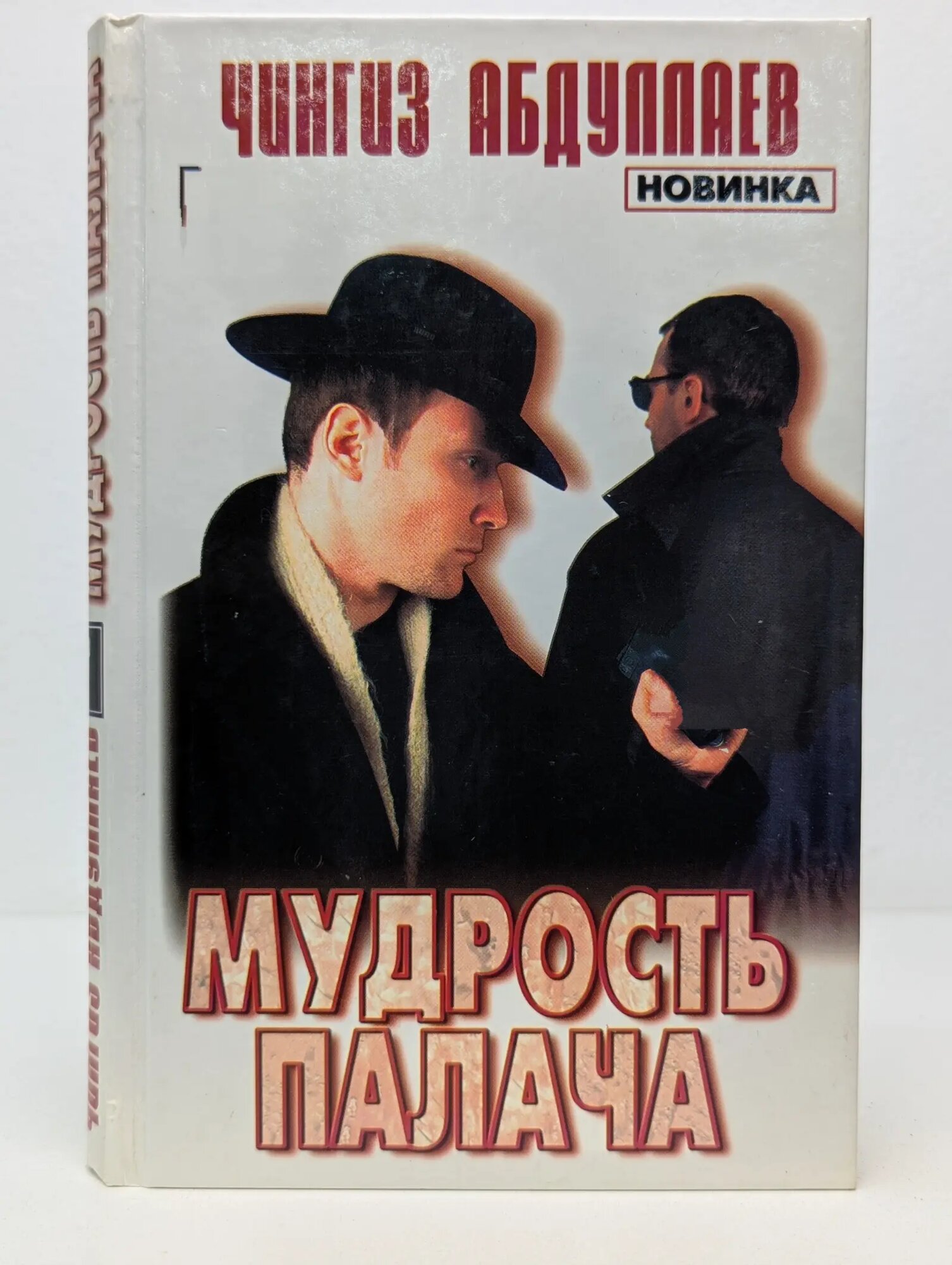 Мудрость палача Абдуллаев Чингиз Акифович 1999