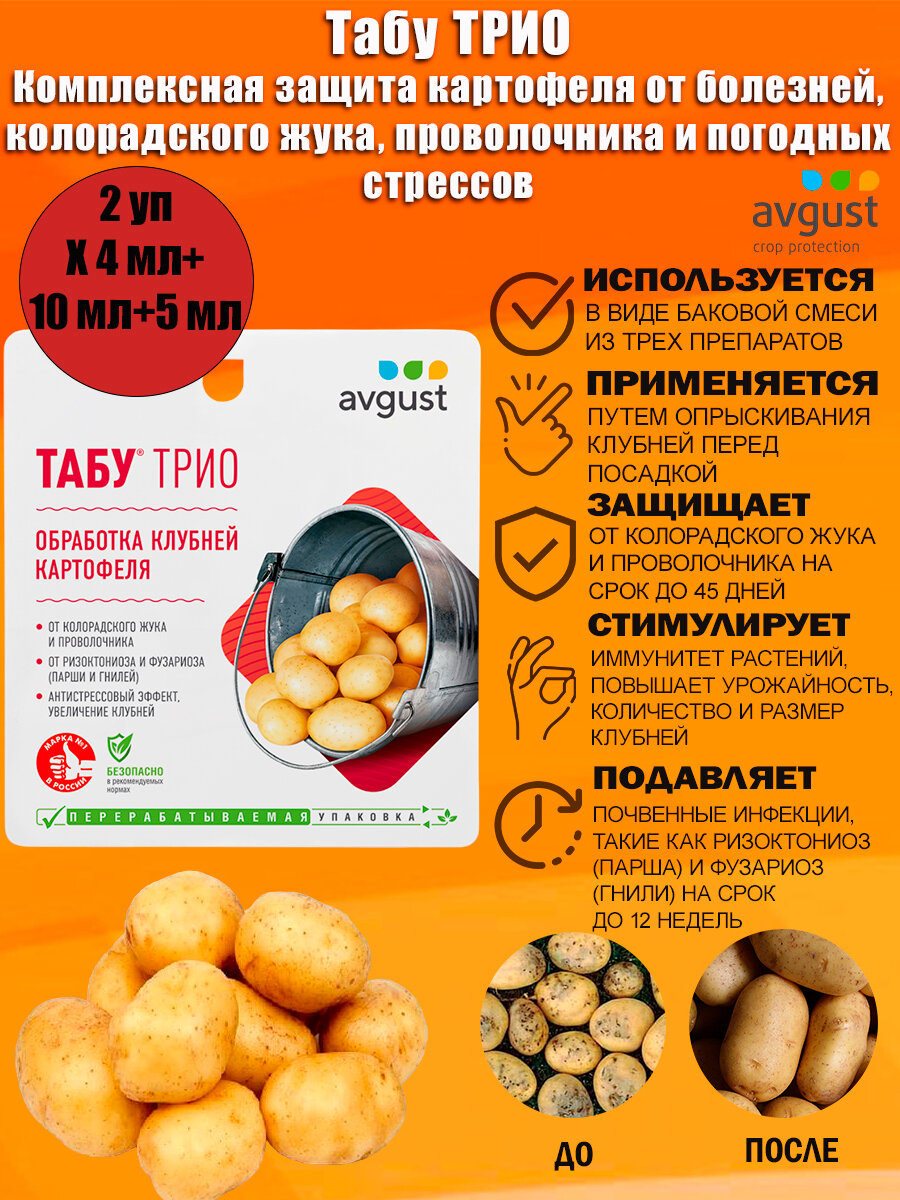 Комплексная защита картофеля от болезней, вредителей и погодных стрессов Avgust Табу трио, 19 мл