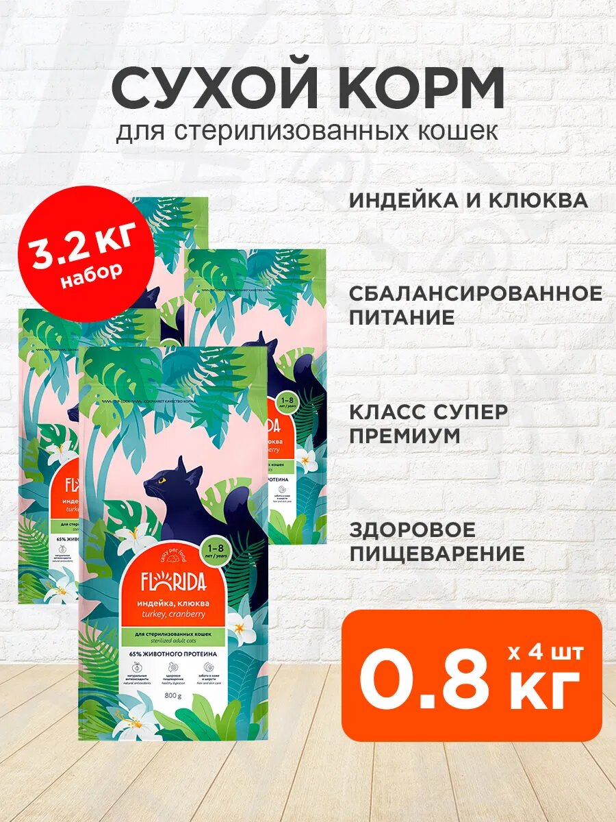 Корм сухой Florida для взрослых кастрированных котов и стерилизованных кошек, индейка и клюква, 0,8 кг х 4 шт