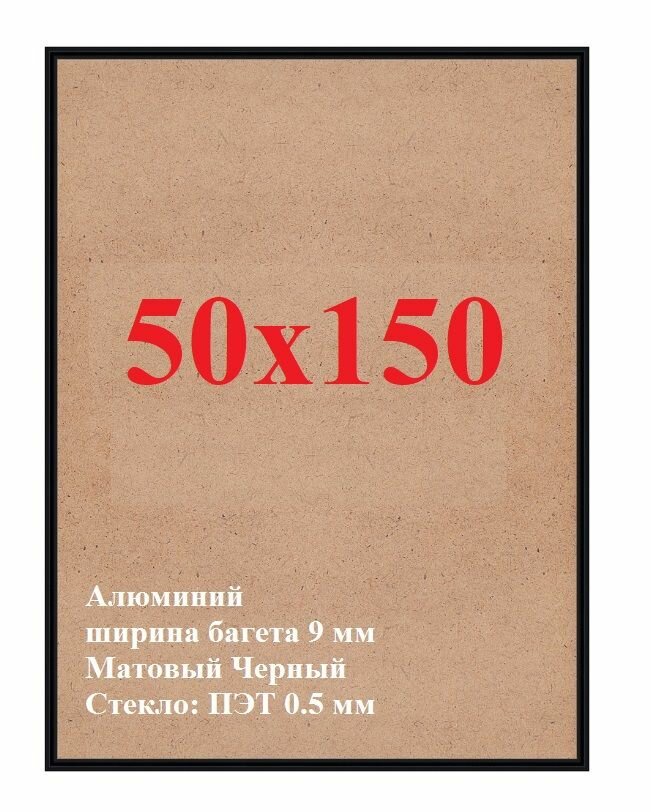 Рамка алюминий 50*150 черный