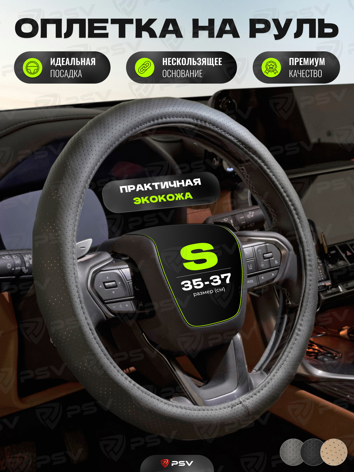 Чехол на руль оплетка руля для авто PSV VEST PLUS черный, размер S 35-37 см
