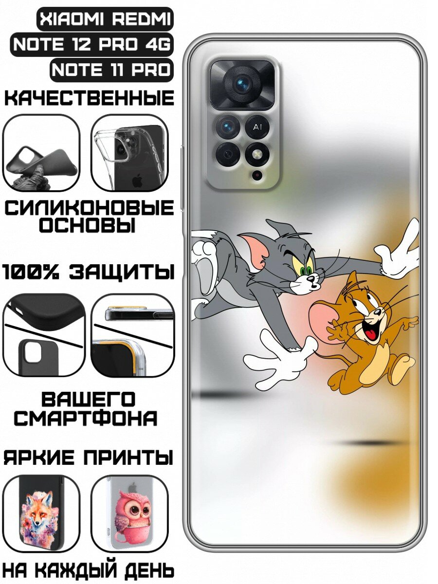 Чехол для Xiaomi Redmi Note 11 Pro, 12 Pro для детей с Томом и Джерри (Сяоми Редми Нот 11 Про, 12 Про)