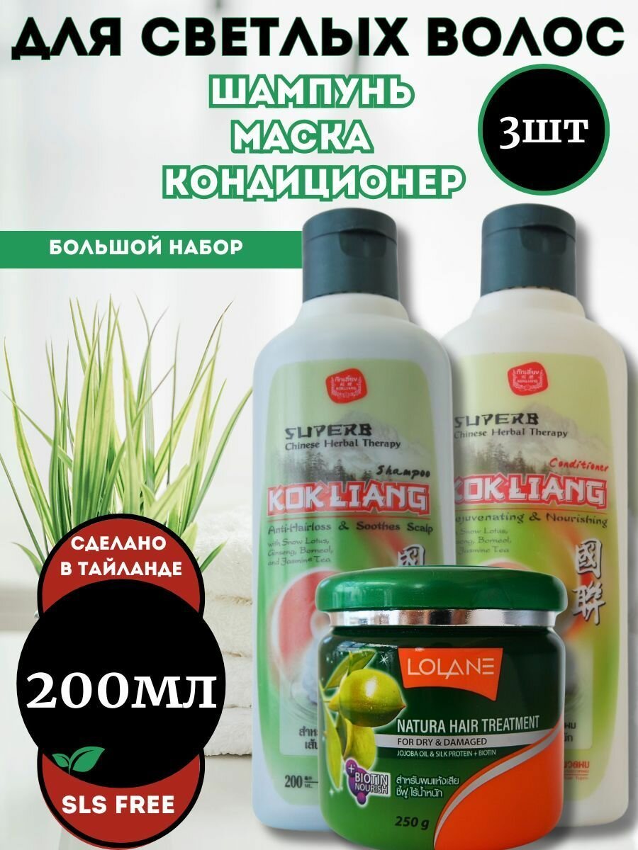 Kokliang Тайский шампунь и кондиционер и маска для волос