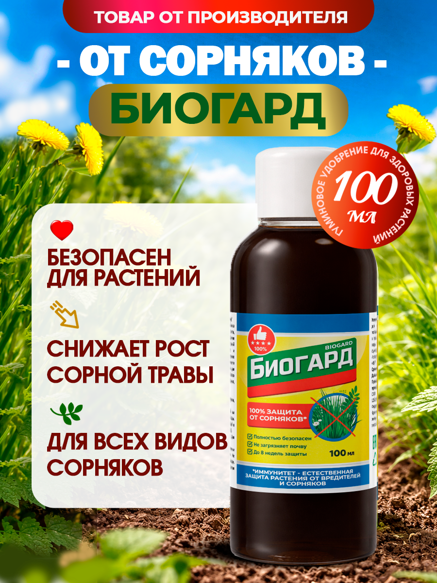 Комплексное удобрение Биогард от сорняков, укрепление иммунитета