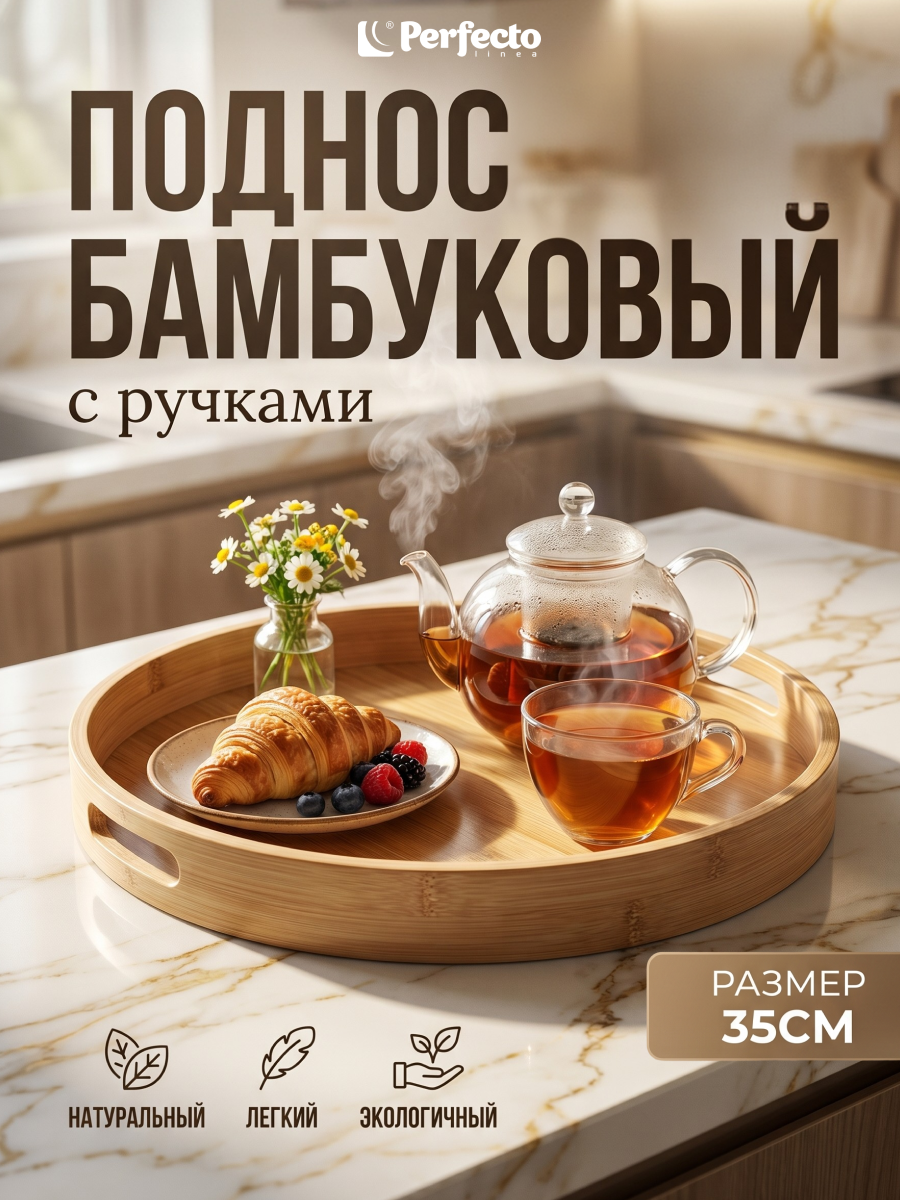 Поднос бамбуковый, круглый, 35см, BAMBOO, PERFECTO LINEA (38-350000) (38-350000)