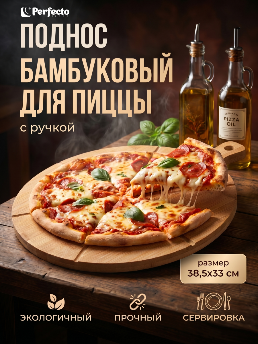 Поднос бамбуковый 38,5х33 см PERFECTO LINEA Bamboo, Поднос для пиццы с ручкой (38-385001)