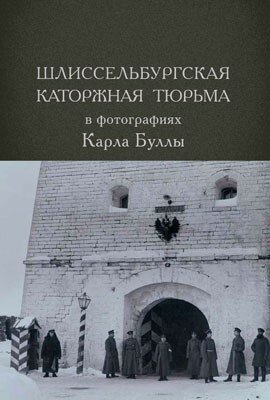Буклет «Шлиссельбургская каторжная тюрьма в фотографиях Карла Буллы»