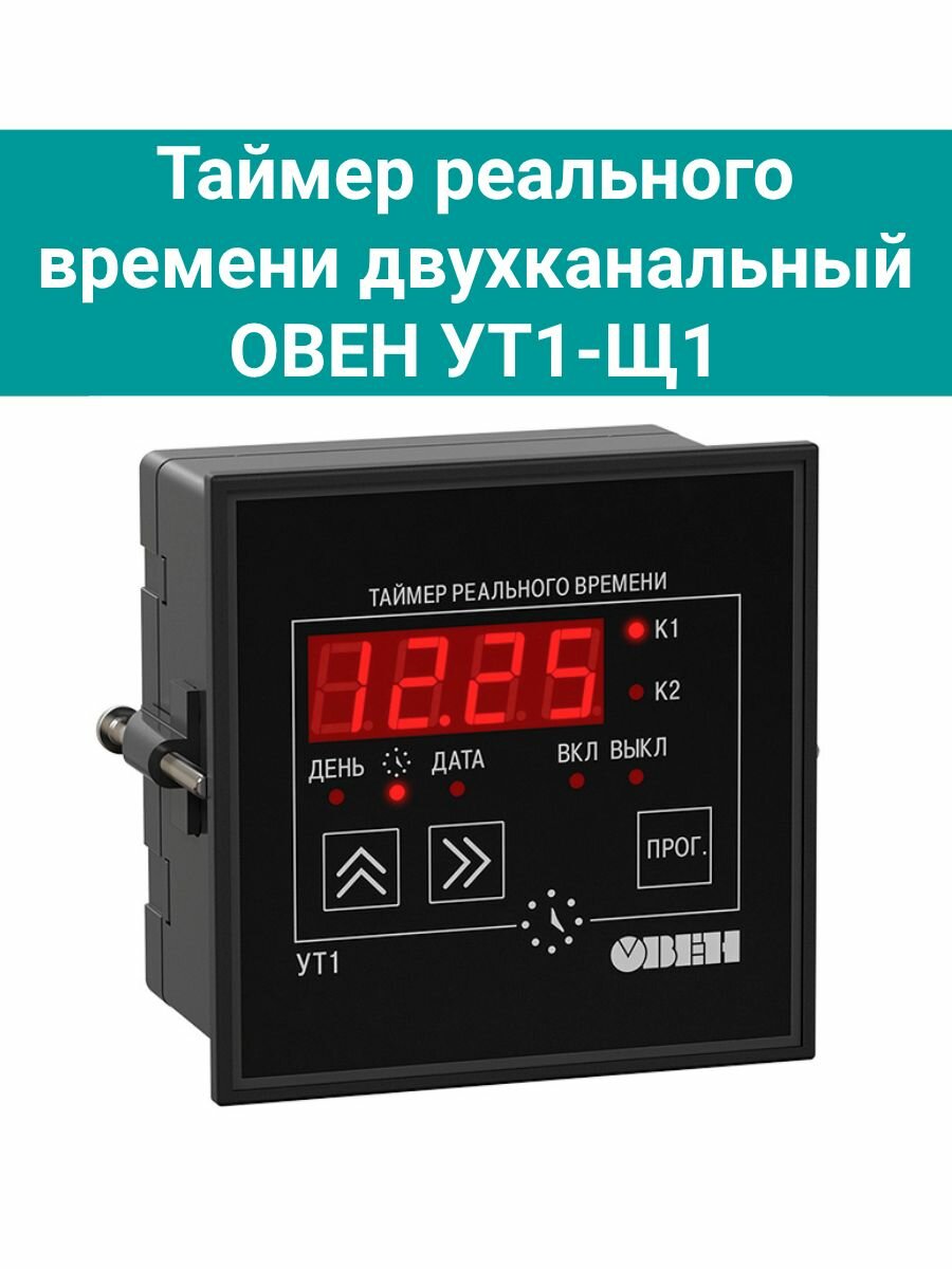 Таймер реального времени двухканальный УТ1-Щ1