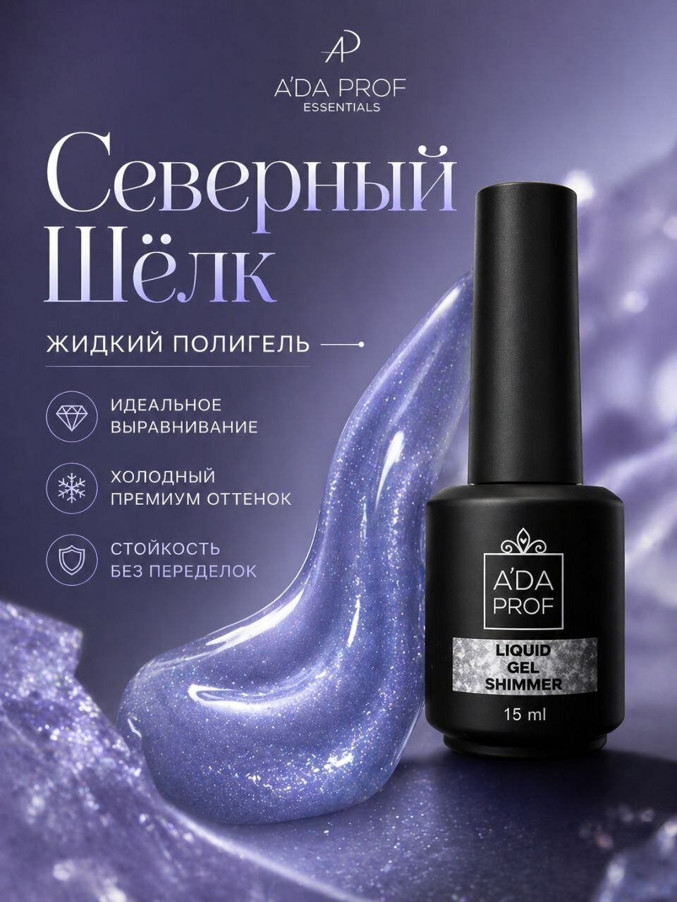 A'DA PROF Гель для наращивания Liquid/Жидкий полигель Builder Gel (Билдер гель) с шимером Gel №02