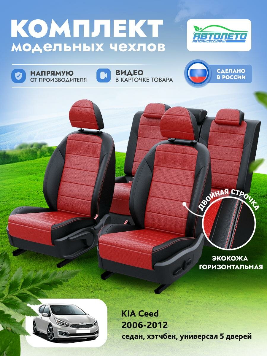 Чехлы на Киа Сид