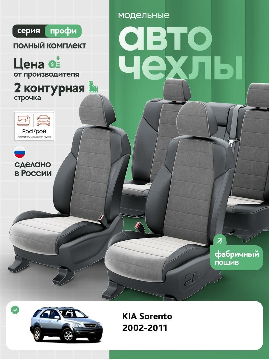 Чехлы на Киа Соренто