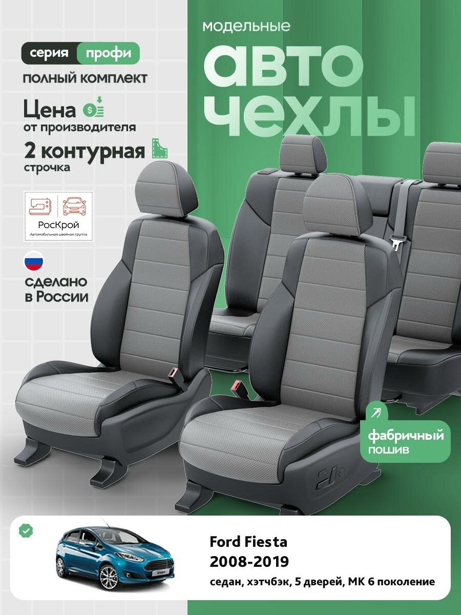 Чехлы на Форд Фиеста МК 6