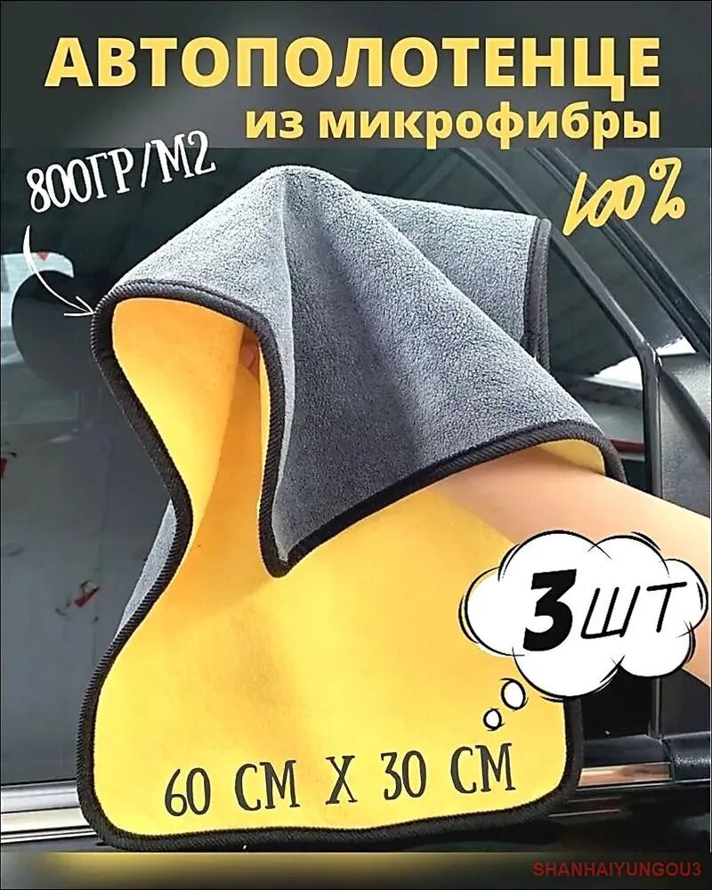 Салфетка автомобильная, 3 шт.