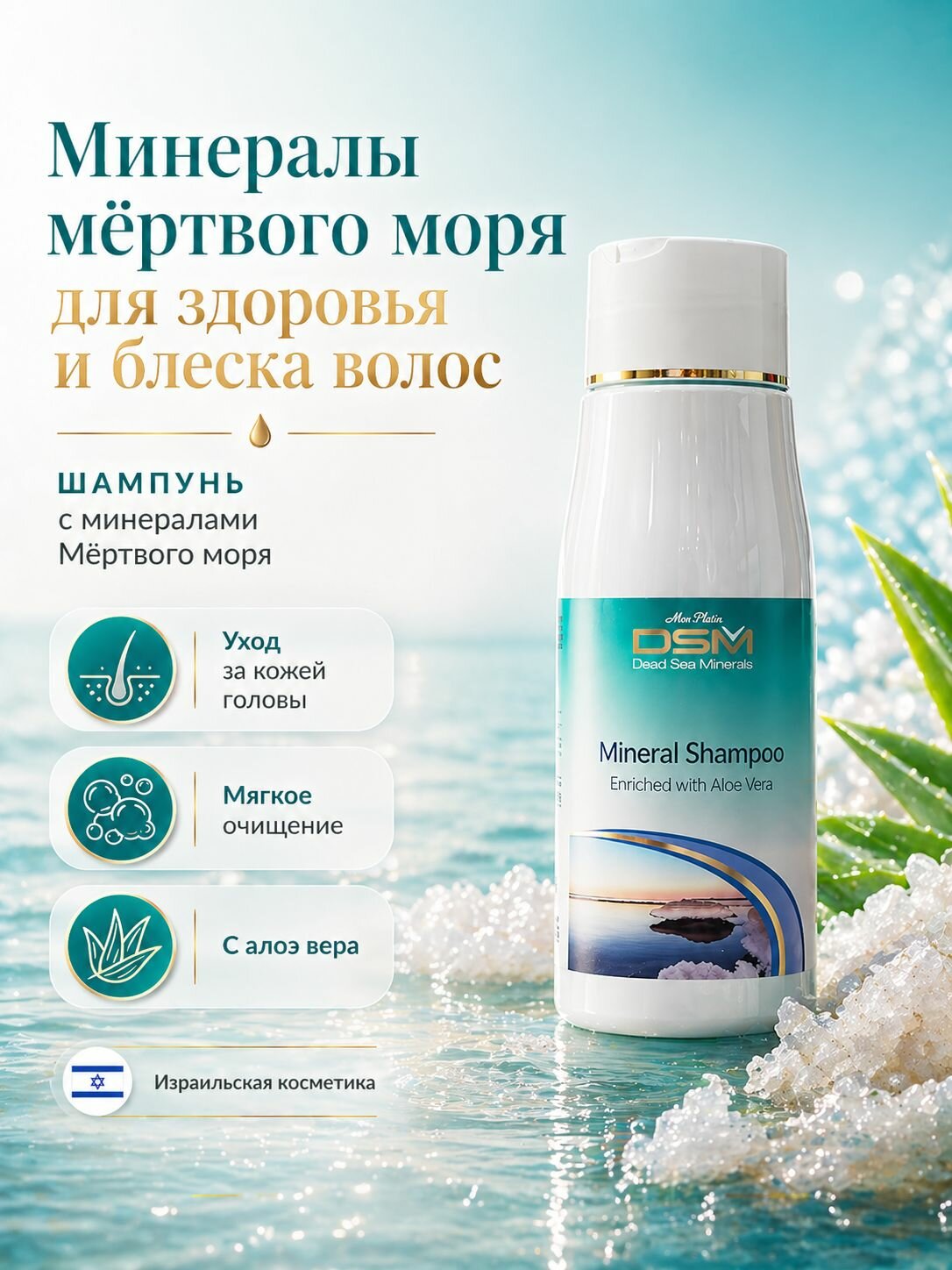 Mon Platin Шампунь с минералами Мёртвого моря, 300 мл