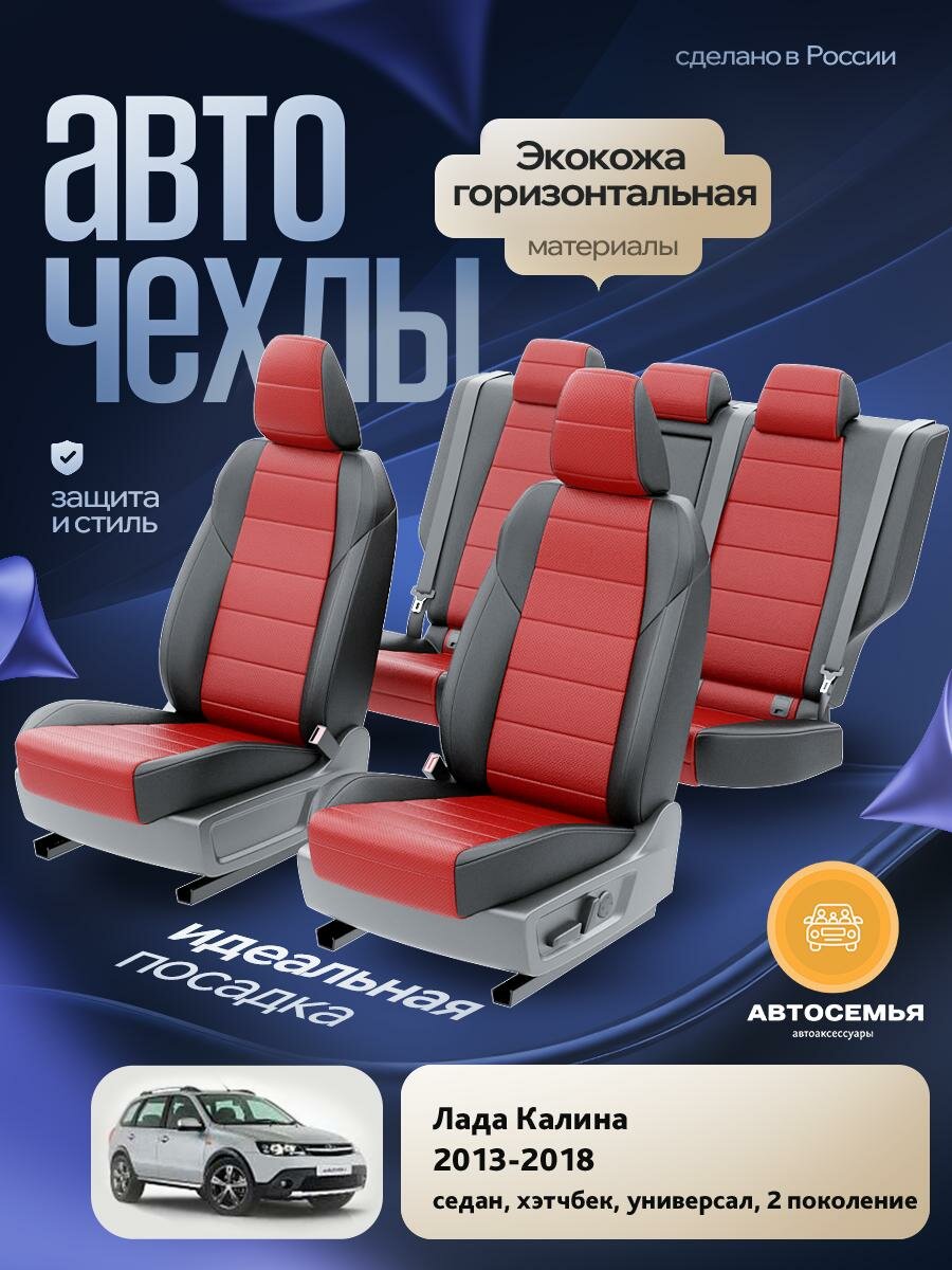 Чехлы Лада Калина (Lada Калина) 2013-2018 2 седан, хэтчбек, универсал Экокожа Красный AS2660-F2751-2 АвтоСемья