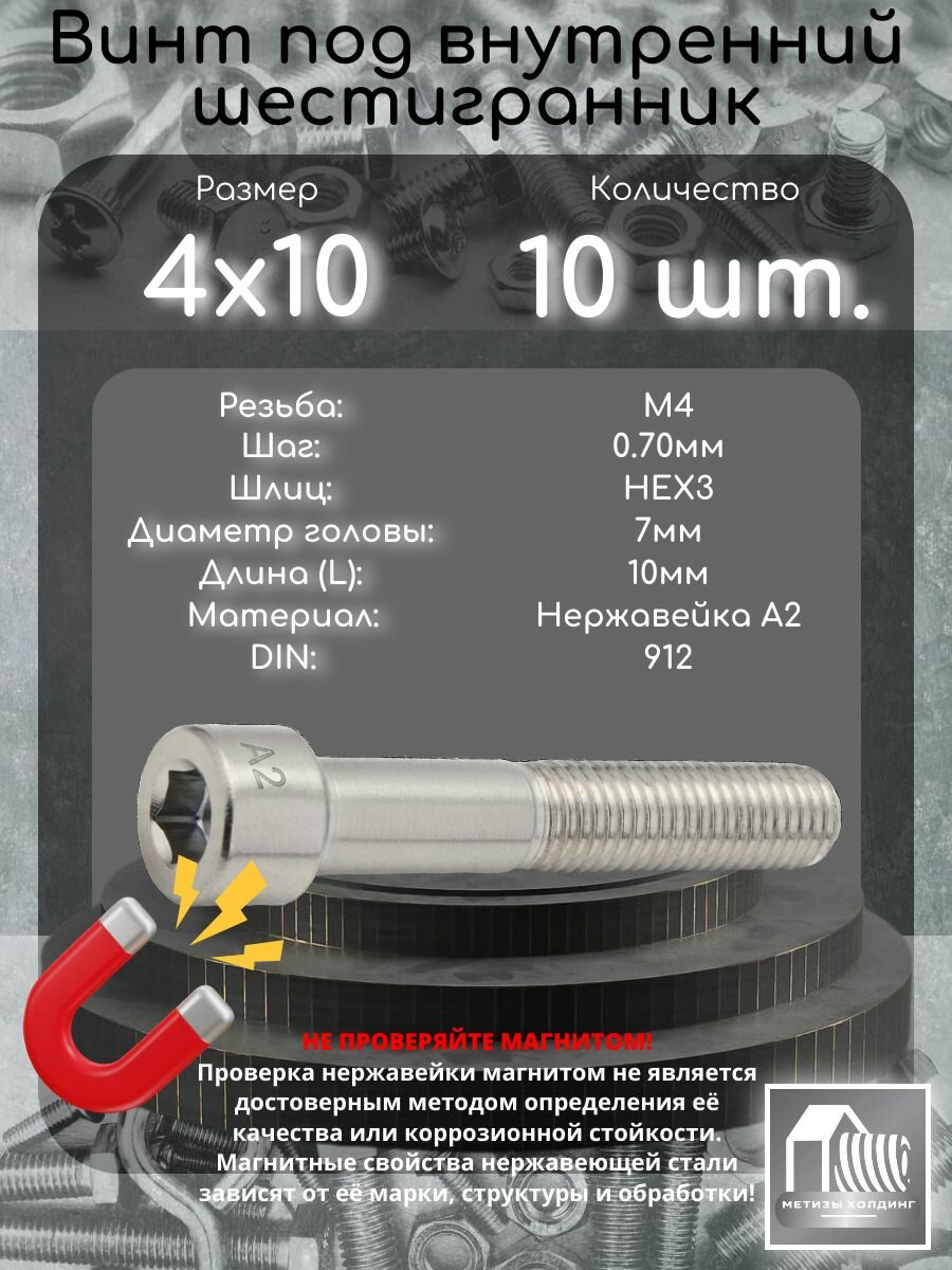 Винт М4х10 DIN912 с внутренним шестигранником и цилиндрической головой из нержавеющей стали А2, 10 шт.