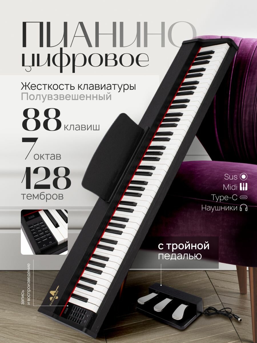 Цифровое пианино с динамической клавиатурой, тремя педалями, встроенным метрономом
