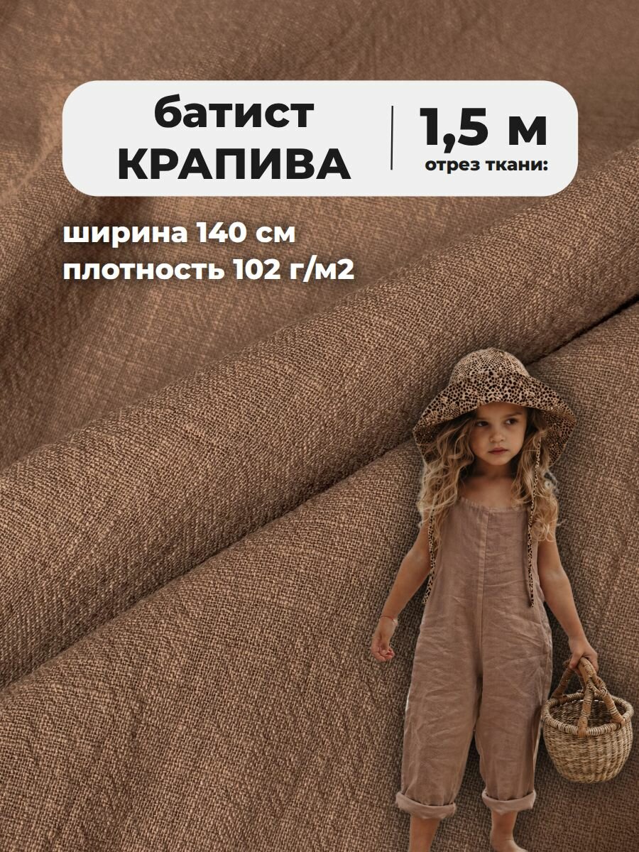 Ткань для шитья хлопок "Крапива", ширина 140 см, пл. 102 гр/м2, цв.5 коричневый, отрез 1,5 метра