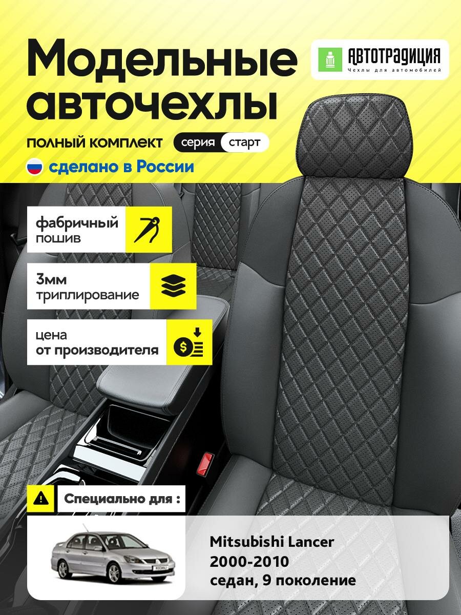 Чехлы на Мицубиси Лансер 9