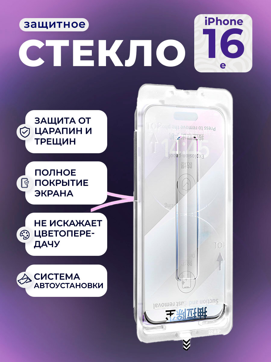 Закаленное защитное стекло с автоустановкой для iPhone 16е, прозрачный