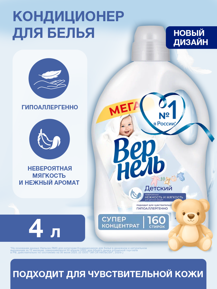Концентрированный кондиционер ополаскиватель для стирки белья Вернель Детский, 4 л (160 стирок)