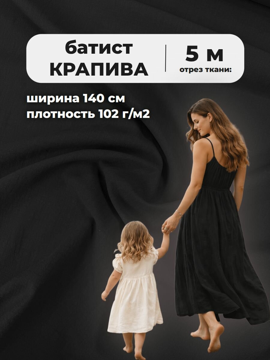 Ткань для шитья хлопок "Крапива", ширина 140 см, пл. 102 гр/м2, цв.1 черный, отрез 5 метров