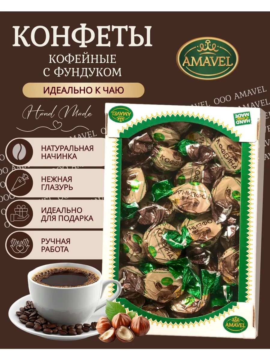 Конфеты с фундуком кофейные
