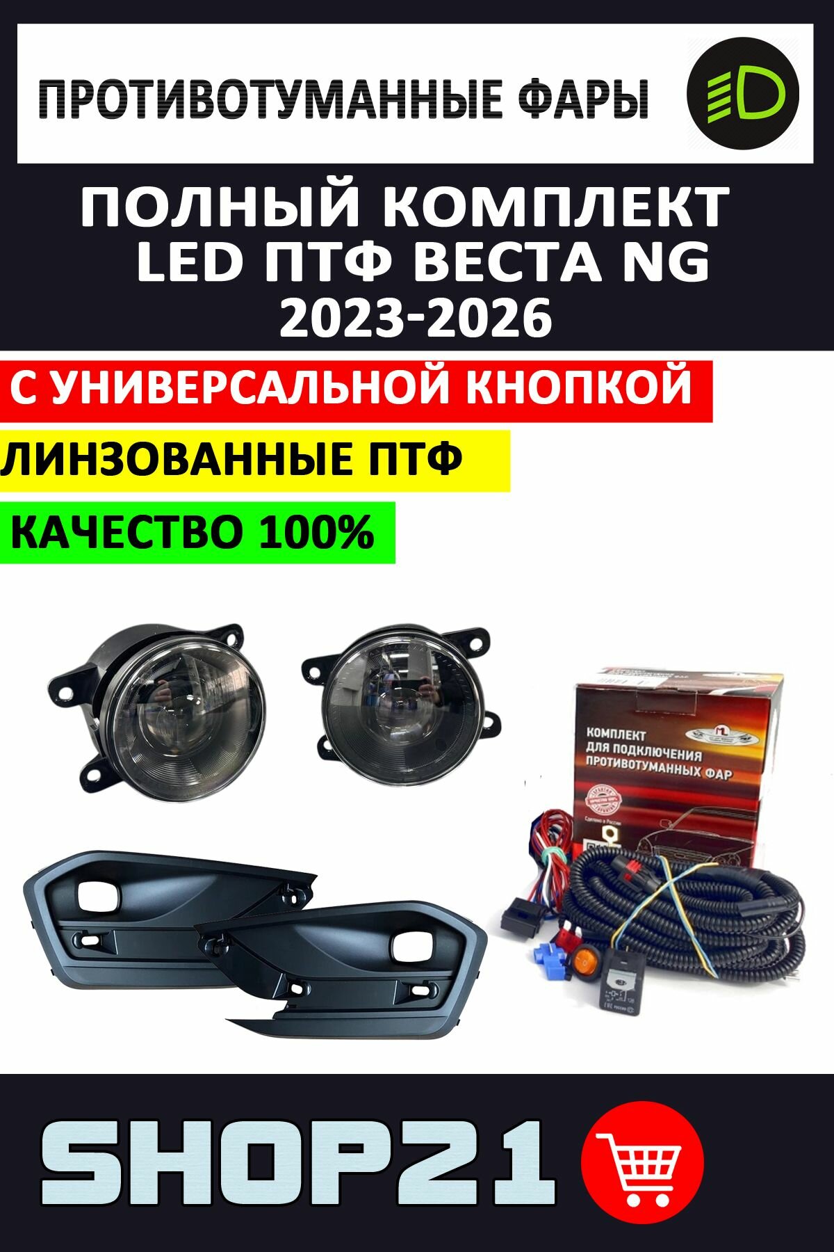 Полный набор / комплект линзованных LED противотуманных фар Веста NG 2022-2026 с универсальной кнопкой
