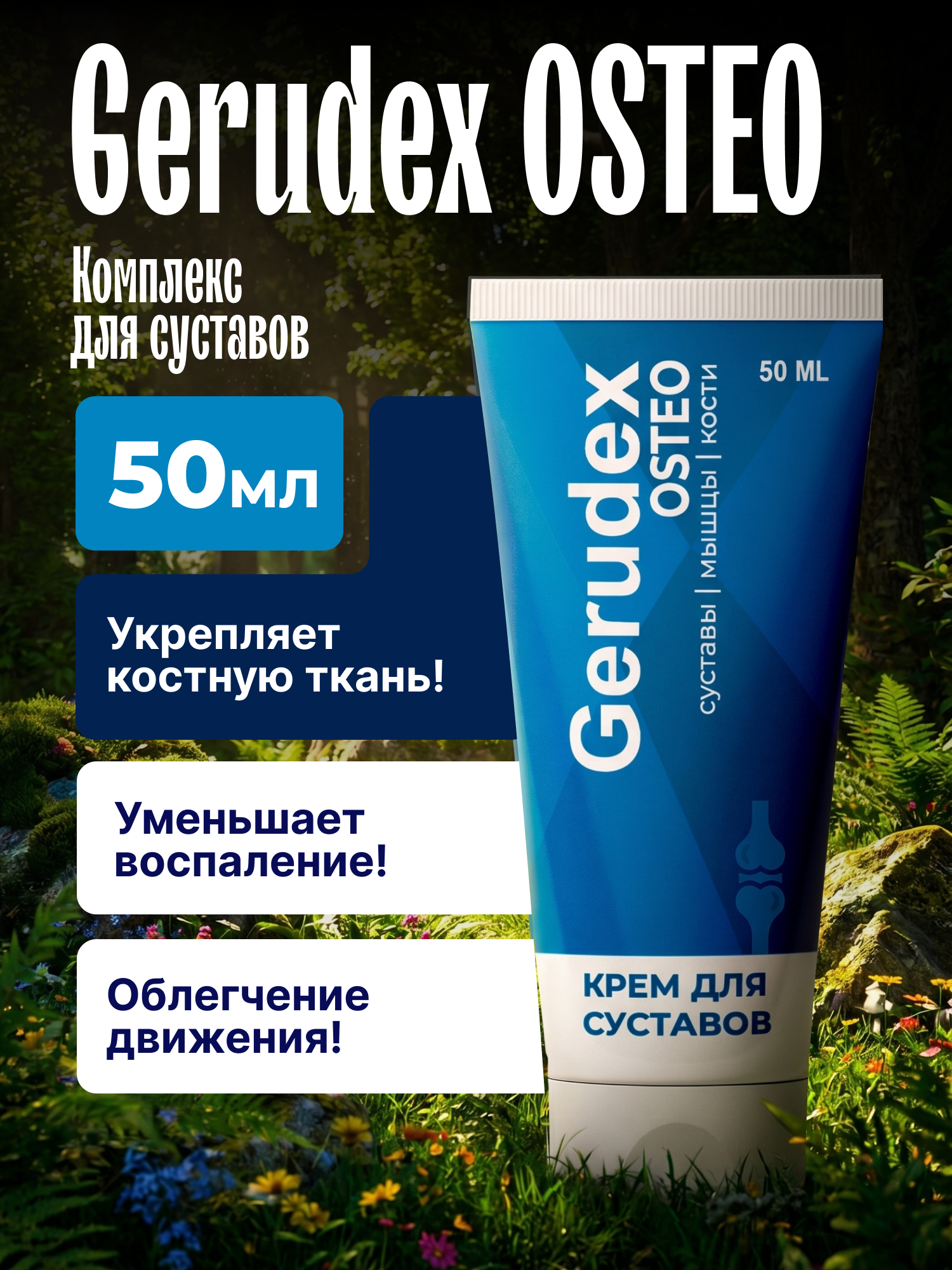 Gerudex OSTEO: крем для суставов и связок, от дискомфорта в коленях, туба 50 мл
