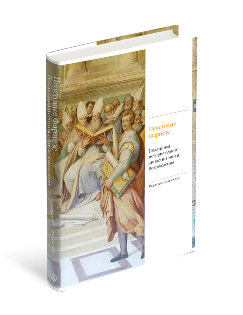 Неистовые Фарнезе. Подлинная история одной династии эпохи Возрождения