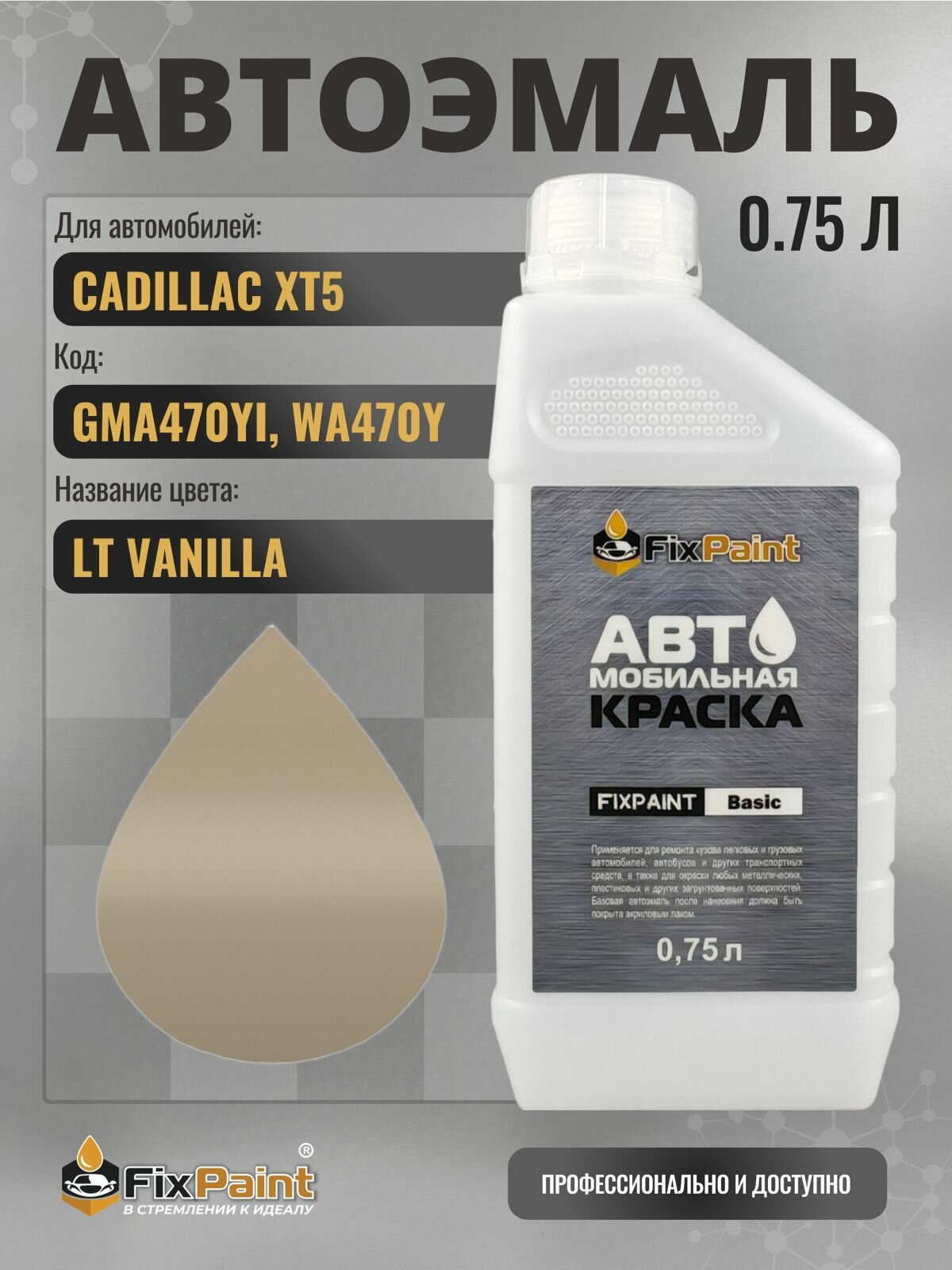 Краска для CADILLAC XT5, код GMA470YI, WA470Y, LT VANILLA, автомобильная эмаль базовая под лак FixPaint Basic в канистре, 0,75 л