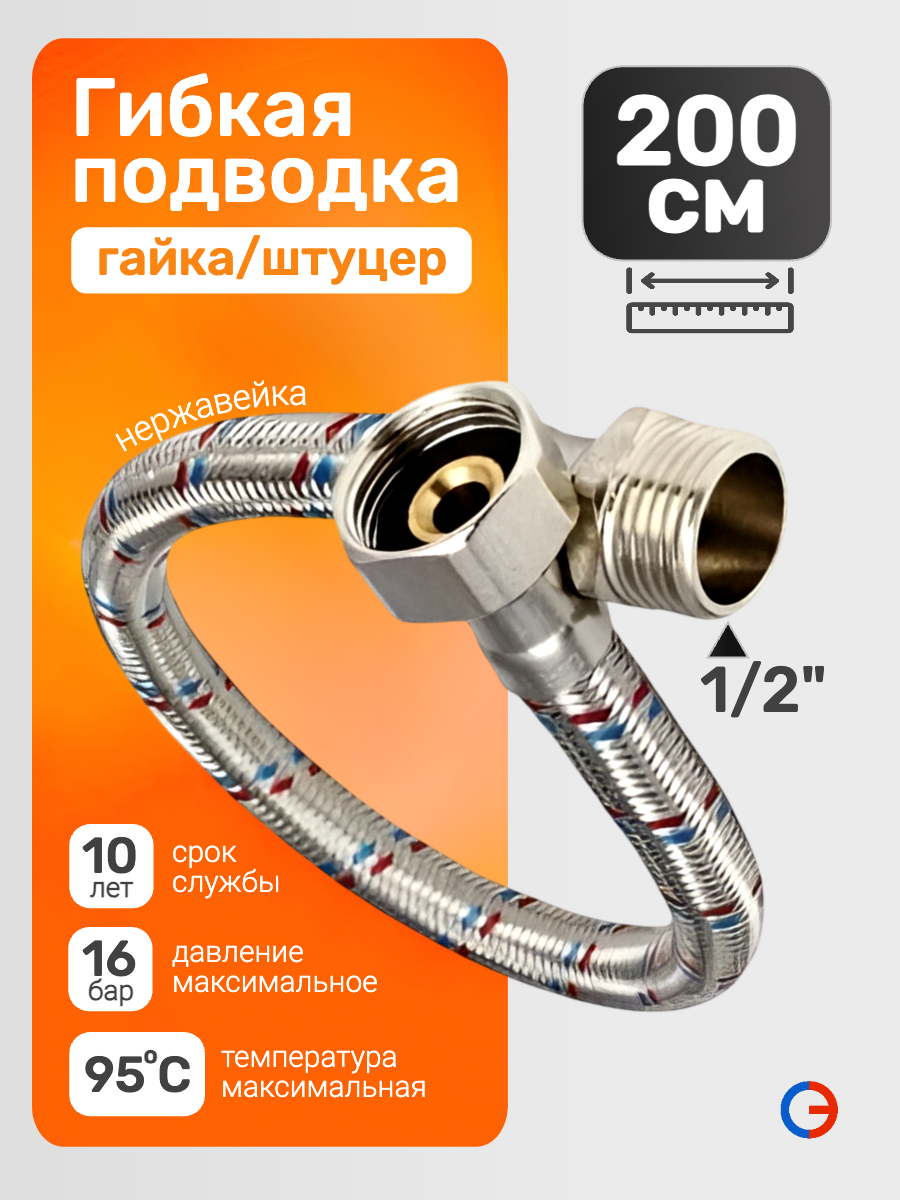 Гибкая подводка для воды 200 см гайка-штуцер, 1/2"-1/2", нержавеющая сталь