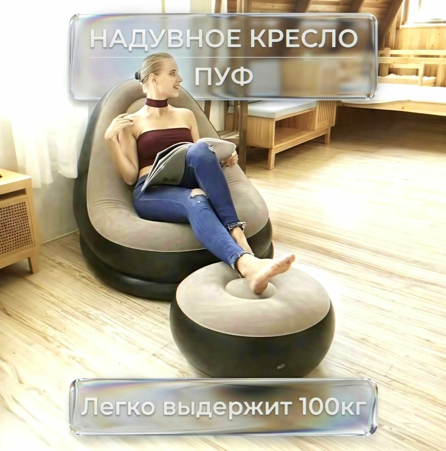 Надувное кресло с пуфиком для дома, дачи, туризма