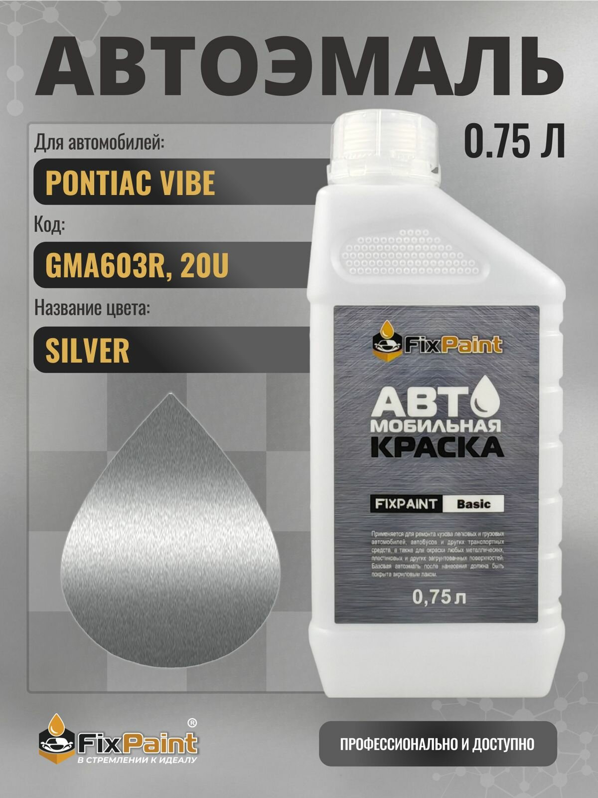 Краска для PONTIAC VIBE, код GMA603R, 20U, SILVER, автомобильная эмаль базовая под лак FixPaint Basic в канистре, 0,75 л