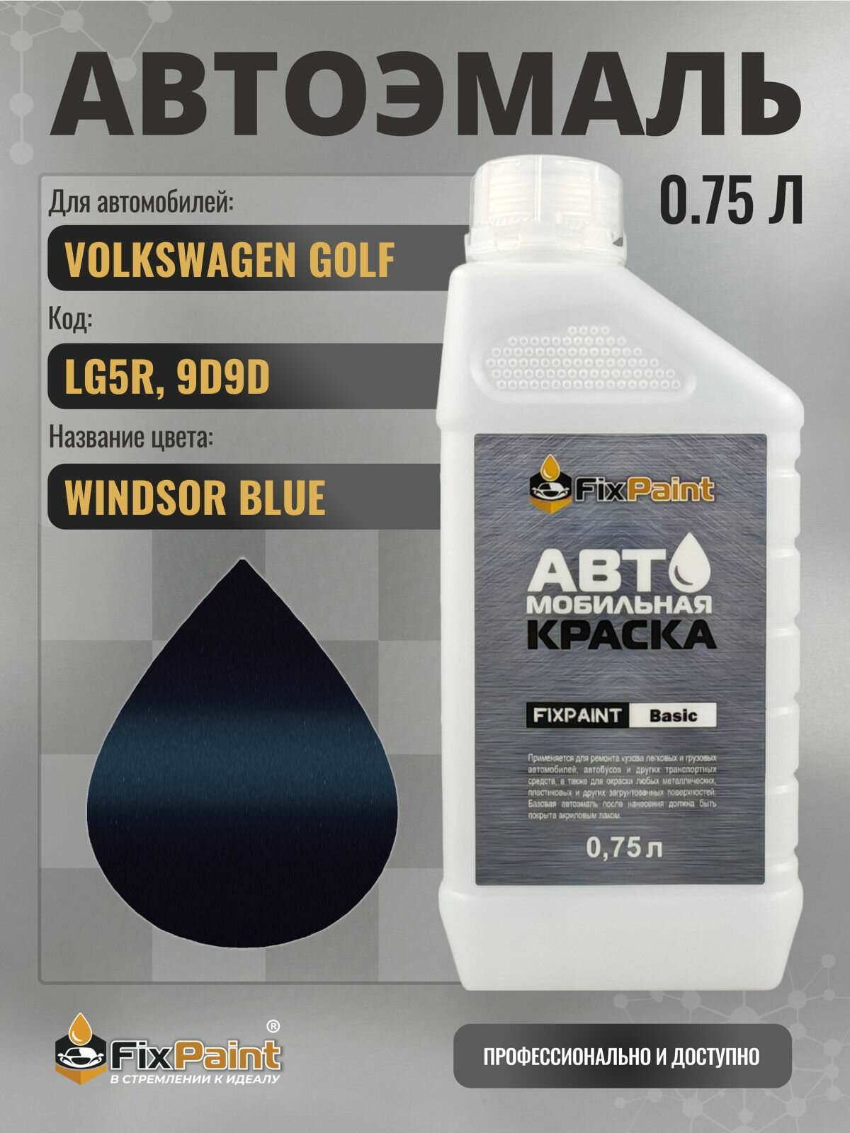 Краска для VOLKSWAGEN GOLF, код LG5R, 9D9D, WINDSOR BLUE, автомобильная эмаль базовая под лак FixPaint Basic в канистре, 0,75 л