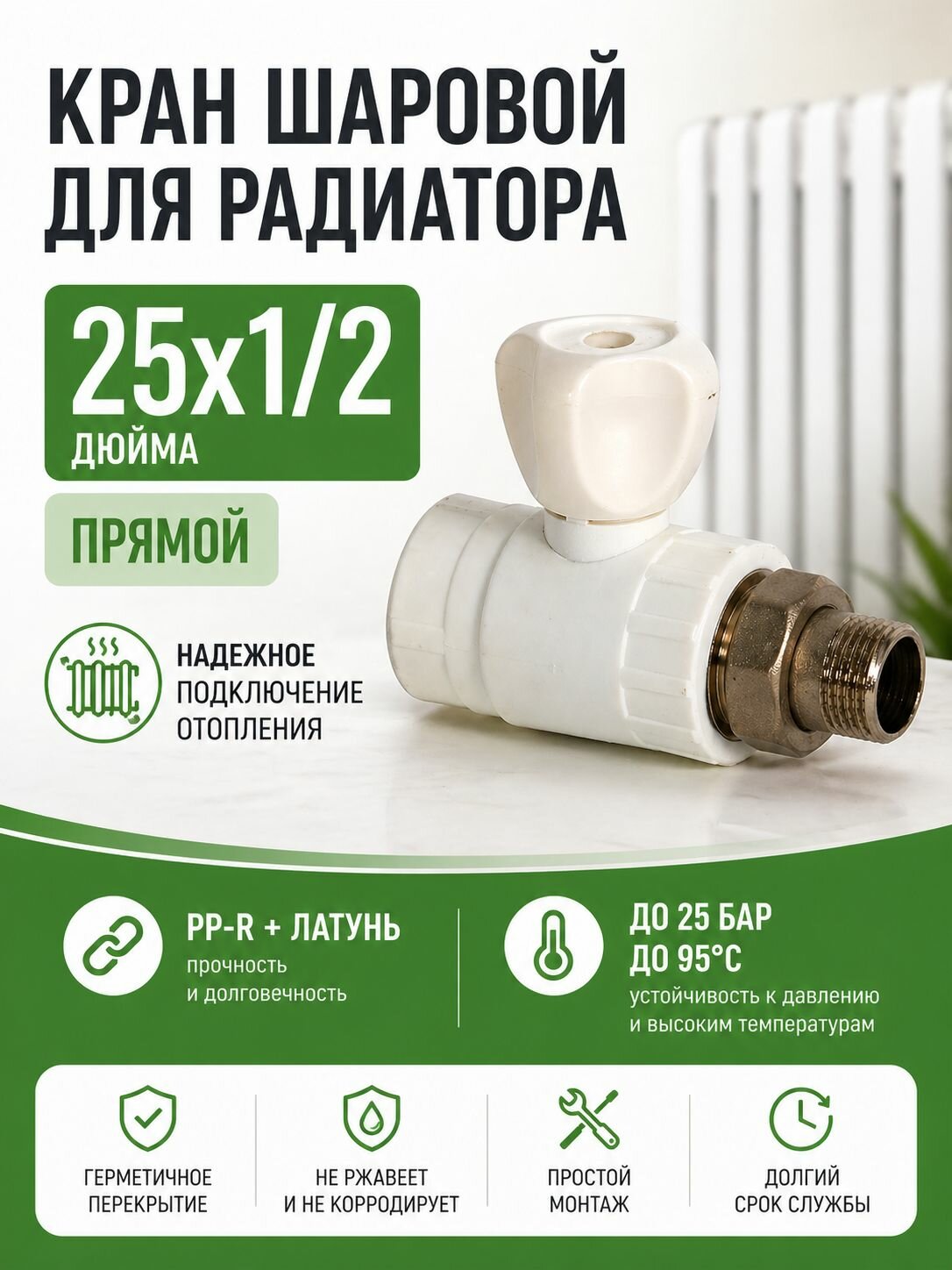Кран радиаторный шаровой GRANGE 25 мм х 1/2 дюйма, прямой, полипропилен / код 6495