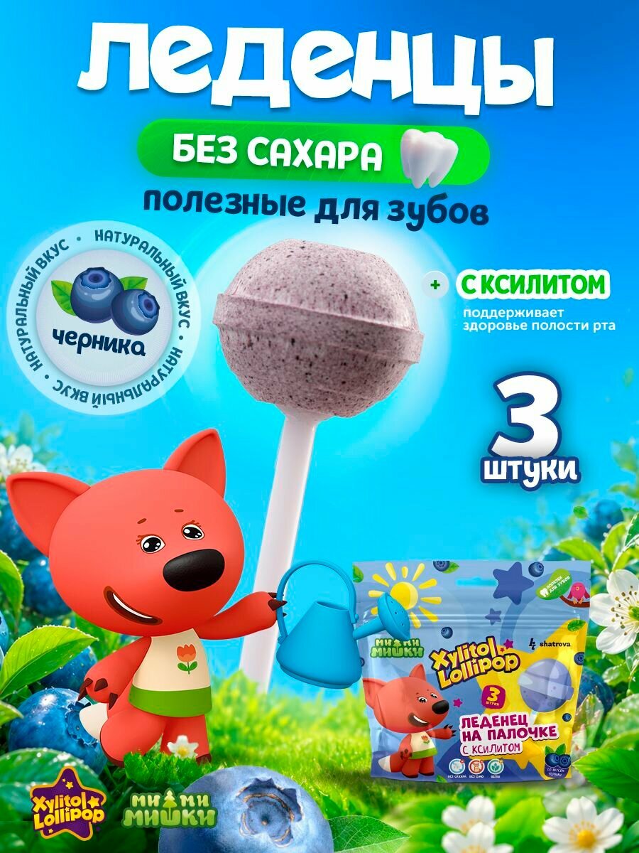 Xylitol Lollipop Леденцы без сахара с ксилитом, полезные конфеты, с натуральной черникой 3 шт, без ГМО, глютена, аспартама, сорбита и лактозы