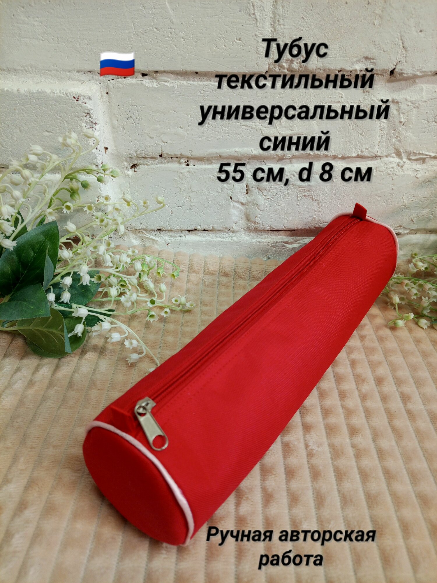 Тубус текстильный на молнии, длинна 55 см, d 8 см.