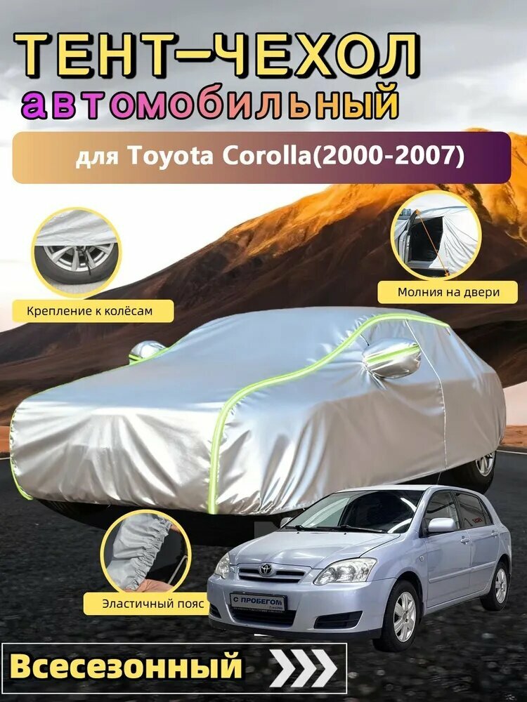 Чехол на автомобиль Toyota Corolla(2000-2007)/Тойота Королла, Хэтчбек 5 дв, защищает от дождя, пыли и снега, подходит для всех сезонов, высокоплотная, материал авиационного стандарта, Оксфорд 210D, 1 шт.