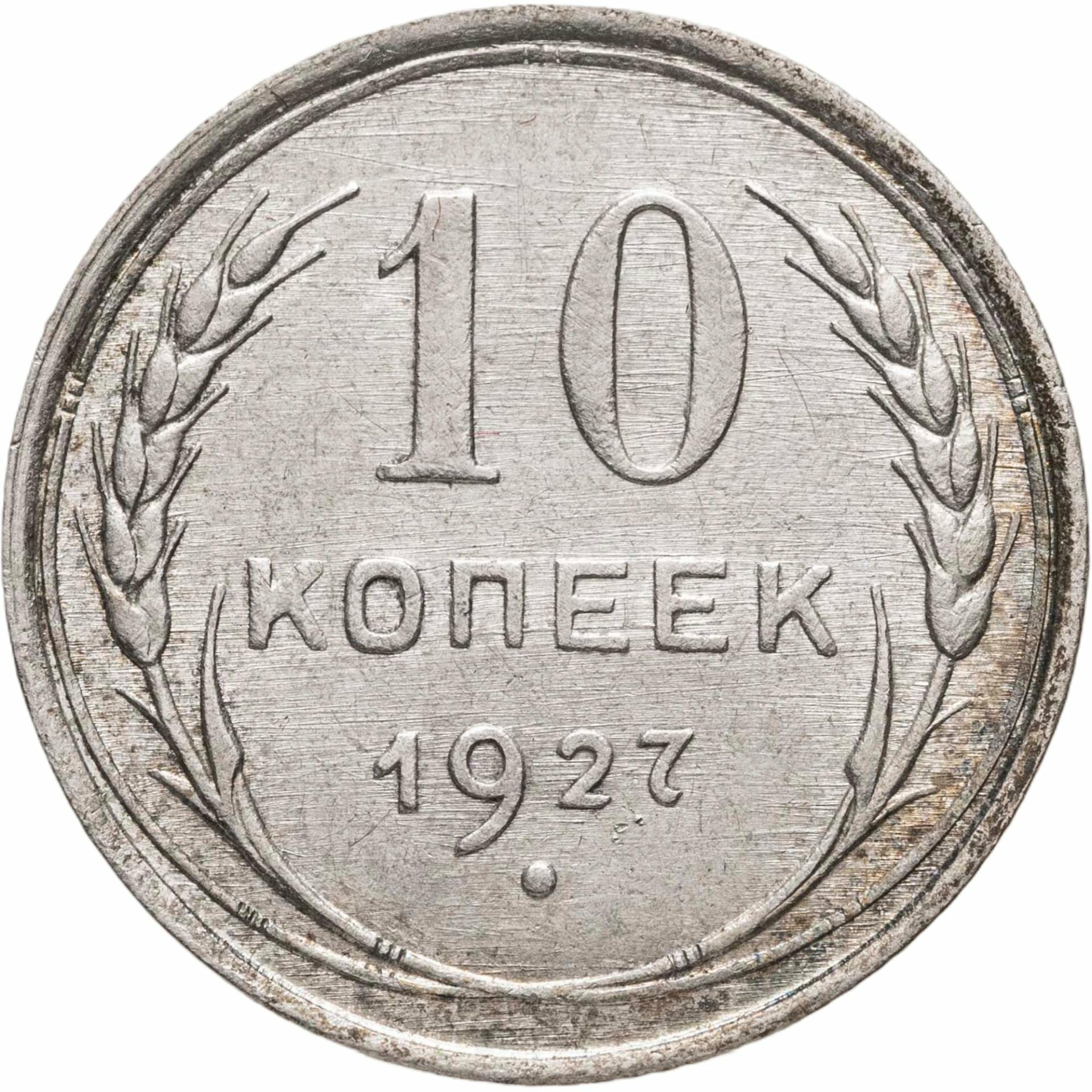 10 копеек 1927, Серебро 500, в сохранности AU