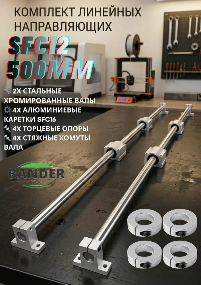 Комплект линейных направляющих SFC12 500мм 2 шт + 4шт каретки SC12 , 4 шт опоры, 4 шт Стяжные хомуты валарельсовые направляющие для ЧПУ и автоматизации